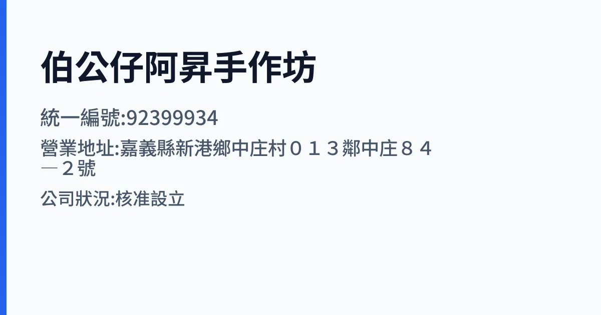 伯公仔阿昇手作坊 - 統編 92399934(嘉義縣) 公司登記資料與營業項目詳細圖表