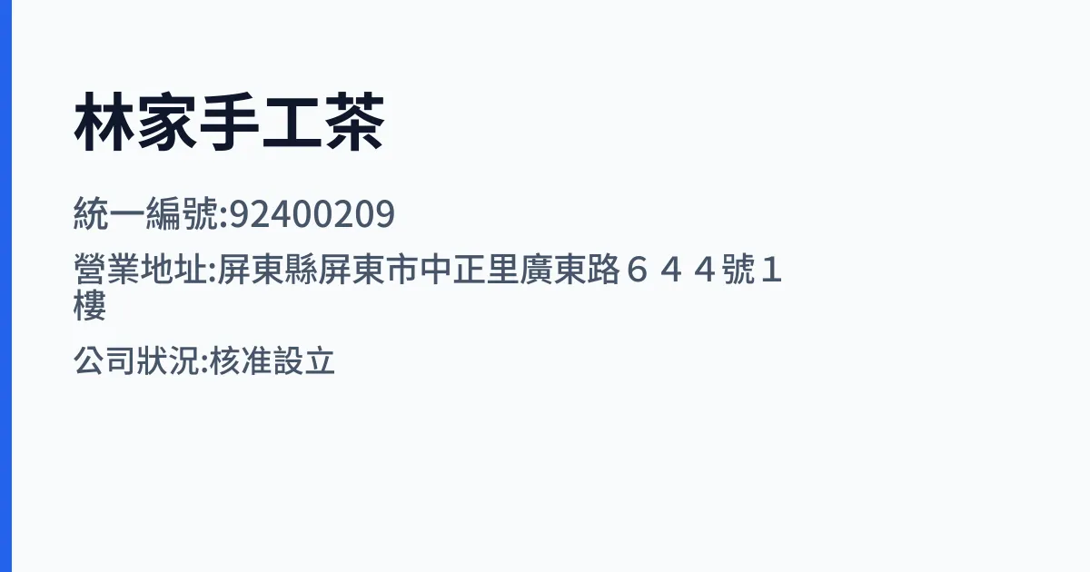 林家手工茶 - 統編 92400209(屏東縣) 公司登記資料與營業項目詳細圖表