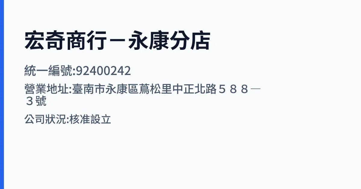 宏奇商行－永康分店 - 統編 92400242(臺南市) 公司登記資料與營業項目詳細圖表