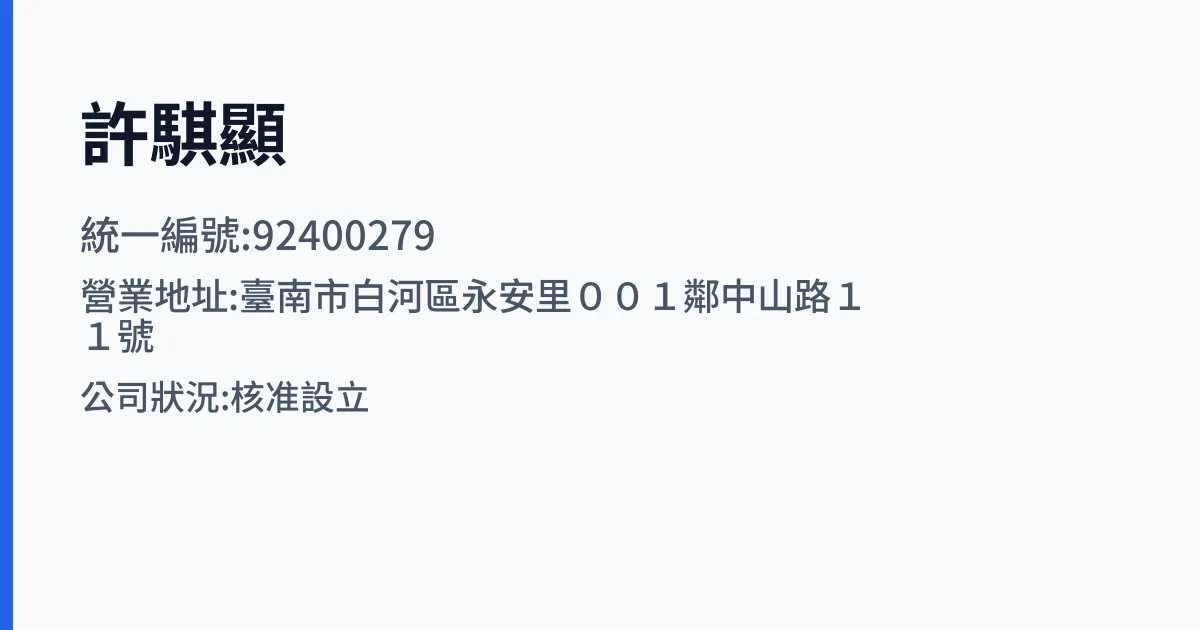 許騏顯 - 統編 92400279(臺南市) 公司登記資料與營業項目詳細圖表