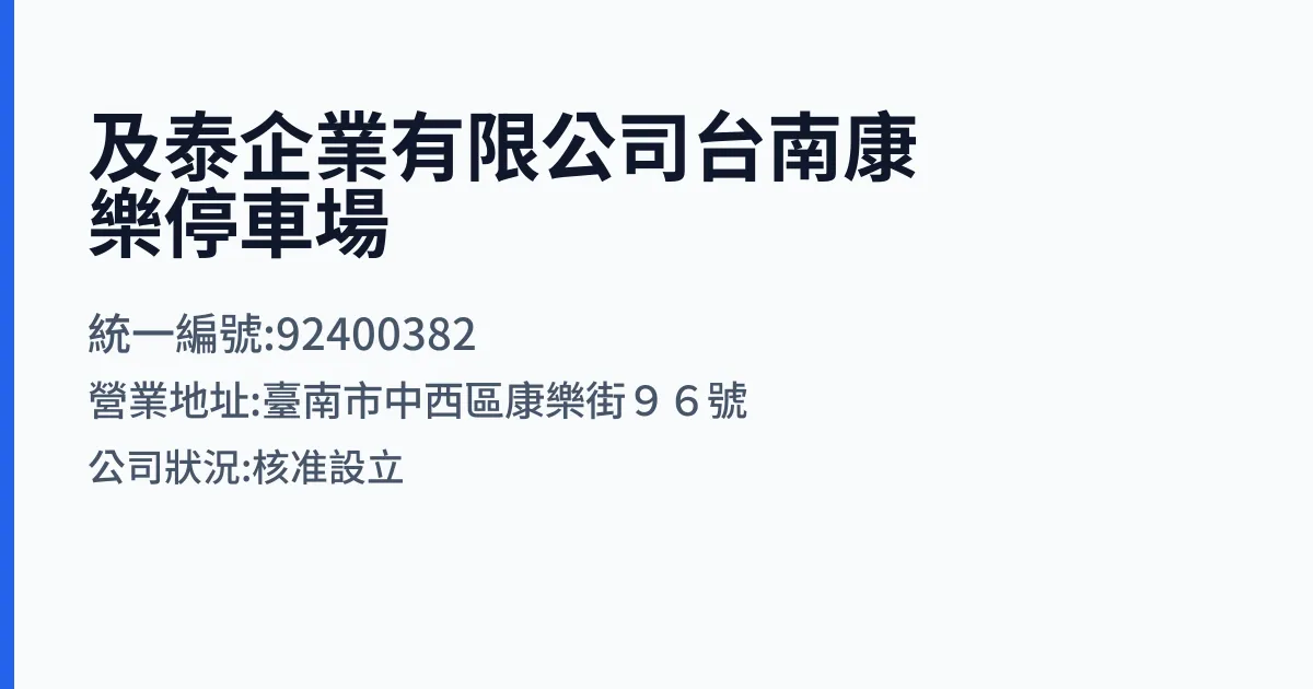 及泰企業有限公司台南康樂停車場 - 統編 92400382(臺南市) 公司登記資料與營業項目詳細圖表