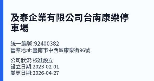 及泰企業有限公司台南康樂停車場的照片-統編 92400382(臺南市) 公司登記資料與營業項目詳細圖表