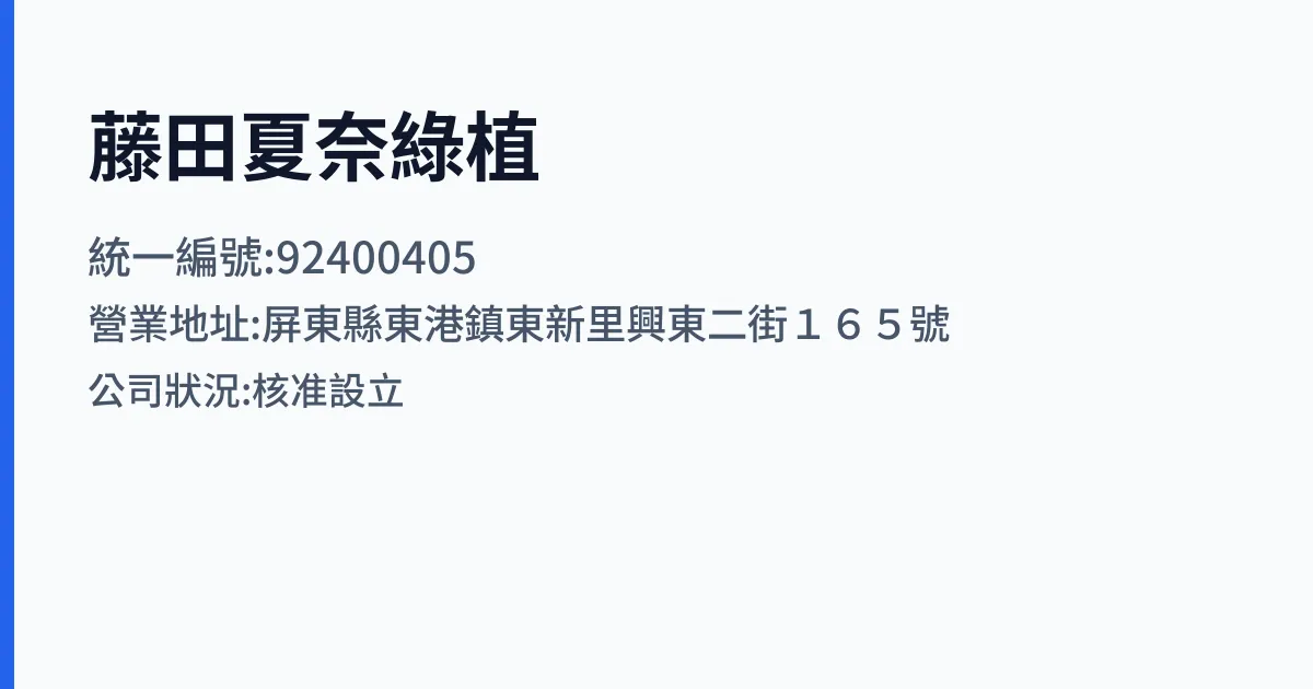 藤田夏奈綠植 - 統編 92400405(屏東縣) 公司登記資料與營業項目詳細圖表