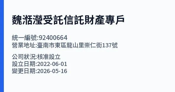 魏湉瀅受託信託財產專戶的照片-統編 92400664(臺南市) 公司登記資料與營業項目詳細圖表