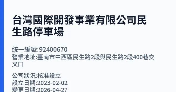 台灣國際開發事業有限公司民生路停車場的照片-統編 92400670(臺南市) 公司登記資料與營業項目詳細圖表