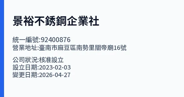 景裕不銹鋼企業社的照片-統編 92400876(臺南市) 公司登記資料與營業項目詳細圖表