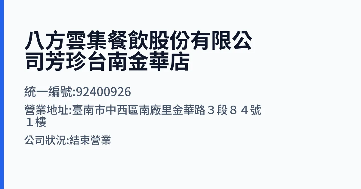 八方雲集餐飲股份有限公司芳珍台南金華店 - 統編 92400926(臺南市) 公司登記資料與營業項目詳細圖表