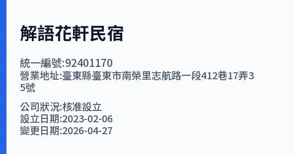 解語花軒民宿的照片-統編 92401170(臺東縣) 公司登記資料與營業項目詳細圖表
