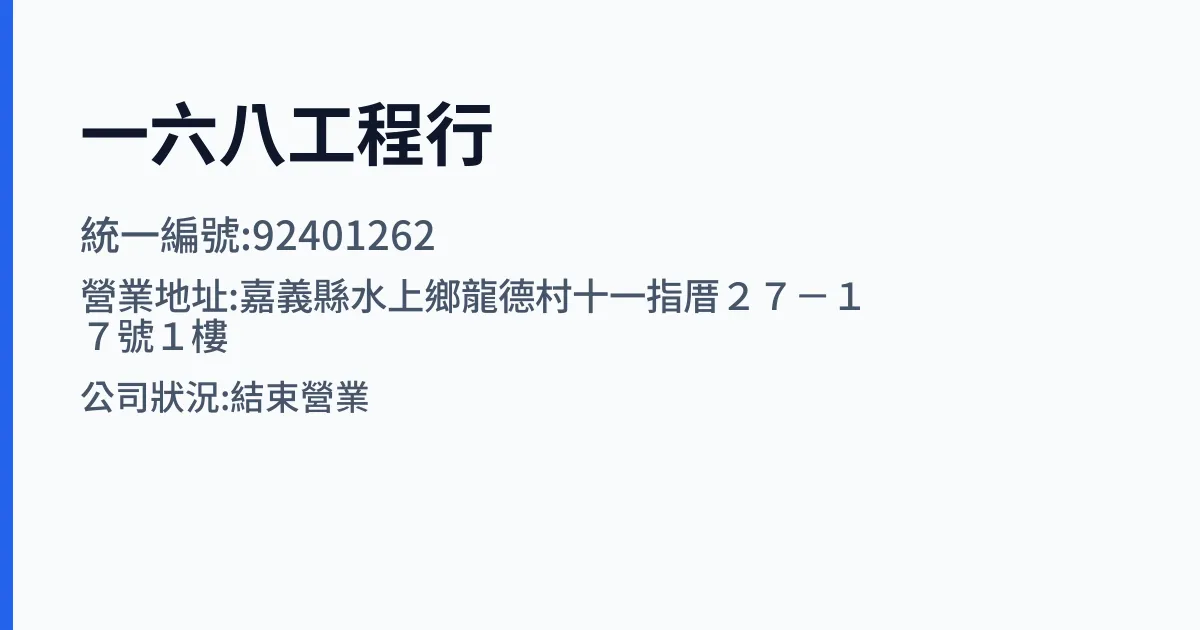 一六八工程行 - 統編 92401262(嘉義縣) 公司登記資料與營業項目詳細圖表