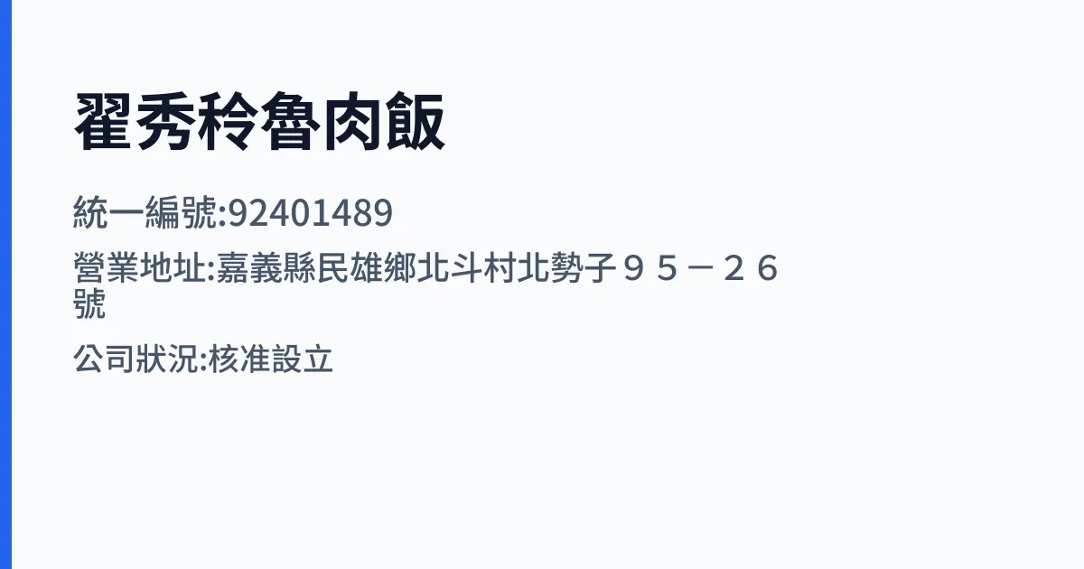 翟秀秢魯肉飯 - 統編 92401489(嘉義縣) 公司登記資料與營業項目詳細圖表