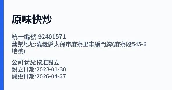 原味快炒的照片-統編 92401571(嘉義縣) 公司登記資料與營業項目詳細圖表