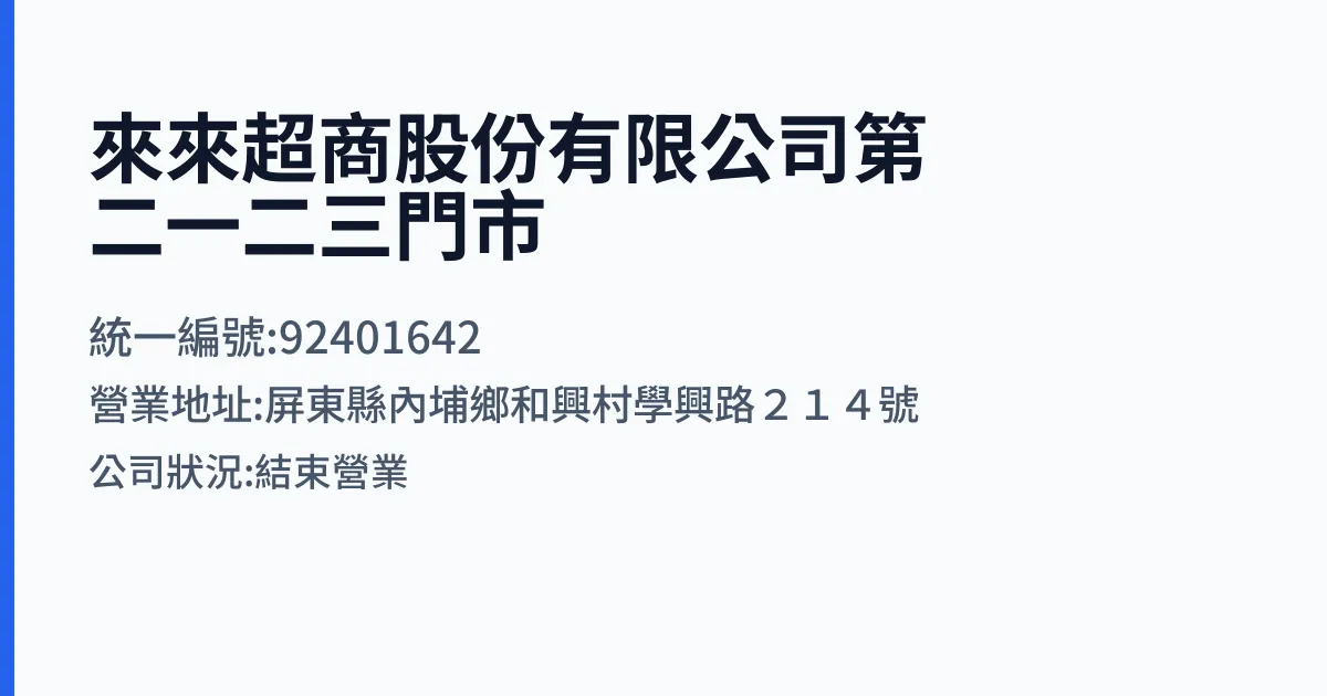 來來超商股份有限公司第二一二三門市 - 統編 92401642(屏東縣) 公司登記資料與營業項目詳細圖表