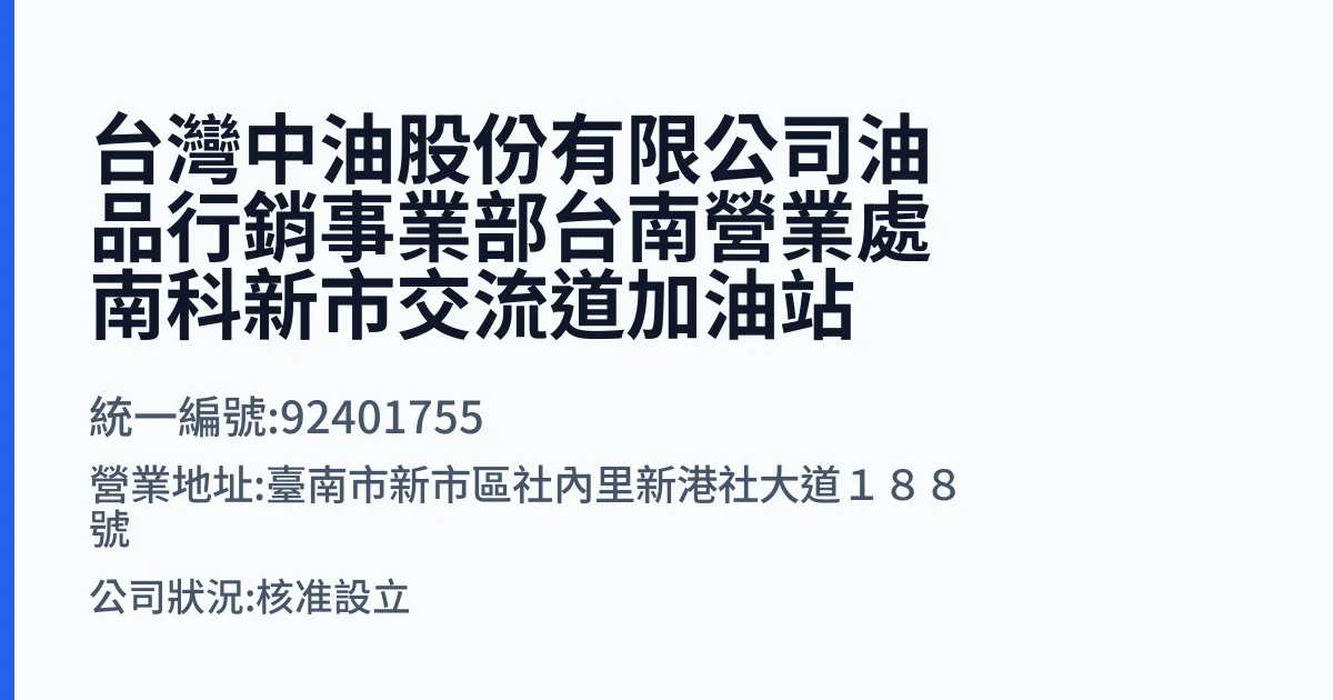 台灣中油股份有限公司油品行銷事業部台南營業處南科新市交流道加油站 - 統編 92401755(臺南市) 公司登記資料與營業項目詳細圖表