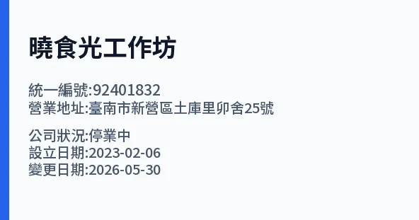 曉食光工作坊的照片-統編 92401832(臺南市) 公司登記資料與營業項目詳細圖表