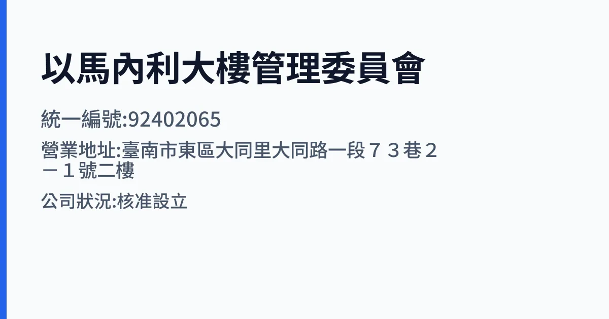以馬內利大樓管理委員會 - 統編 92402065(臺南市) 公司登記資料與營業項目詳細圖表