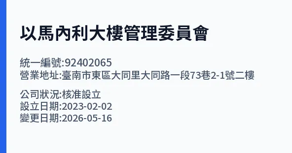以馬內利大樓管理委員會的照片-統編 92402065(臺南市) 公司登記資料與營業項目詳細圖表