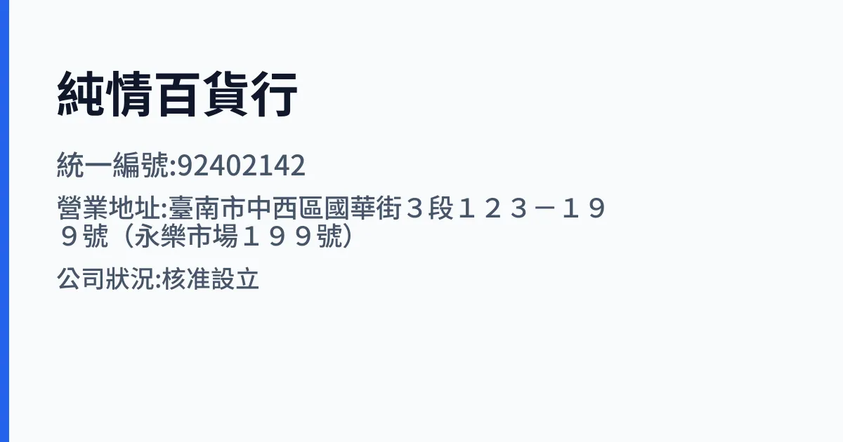 純情百貨行 - 統編 92402142(臺南市) 公司登記資料與營業項目詳細圖表