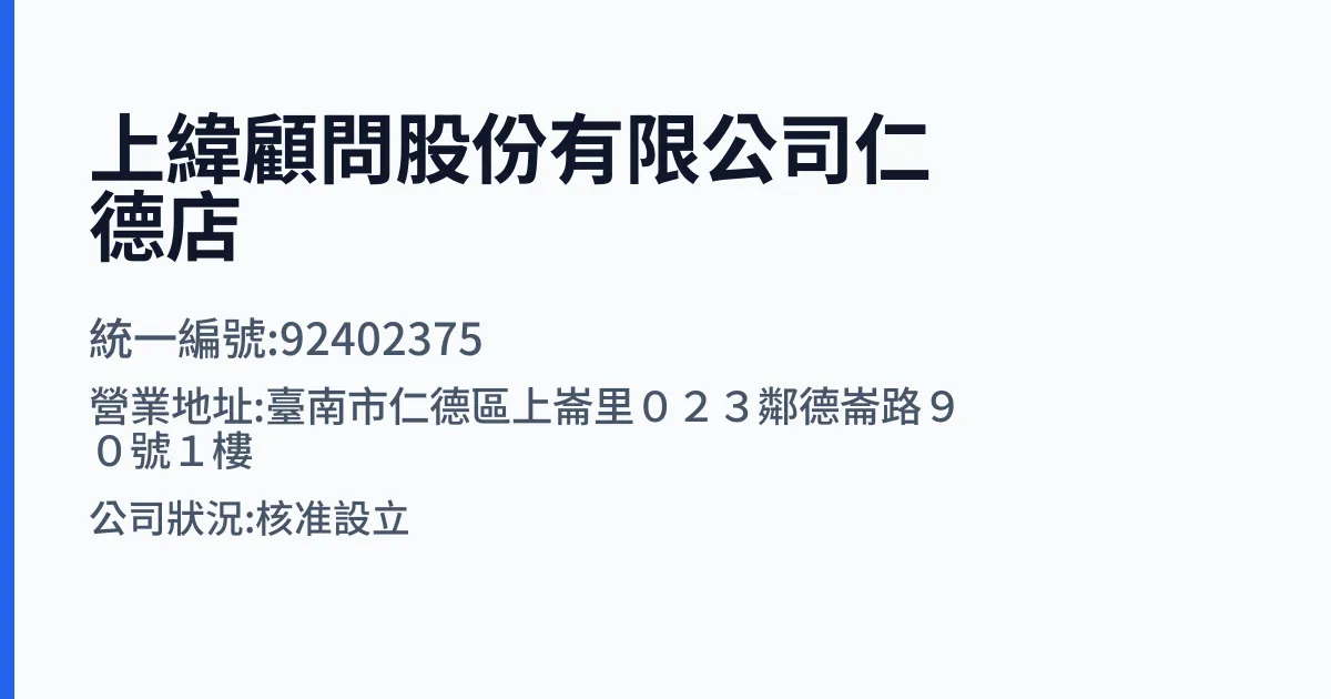 上緯顧問股份有限公司仁德店 - 統編 92402375(臺南市) 公司登記資料與營業項目詳細圖表