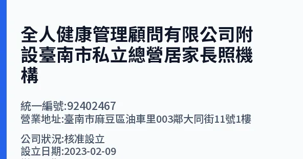 全人健康管理顧問有限公司附設臺南市私立總營居家長照機構的照片-統編 92402467(臺南市) 公司登記資料與營業項目詳細圖表