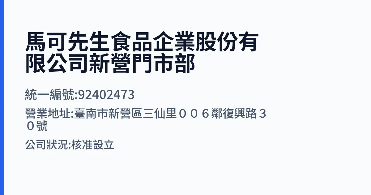 馬可先生食品企業股份有限公司新營門市部 - 統編 92402473(臺南市) 公司登記資料與營業項目詳細圖表