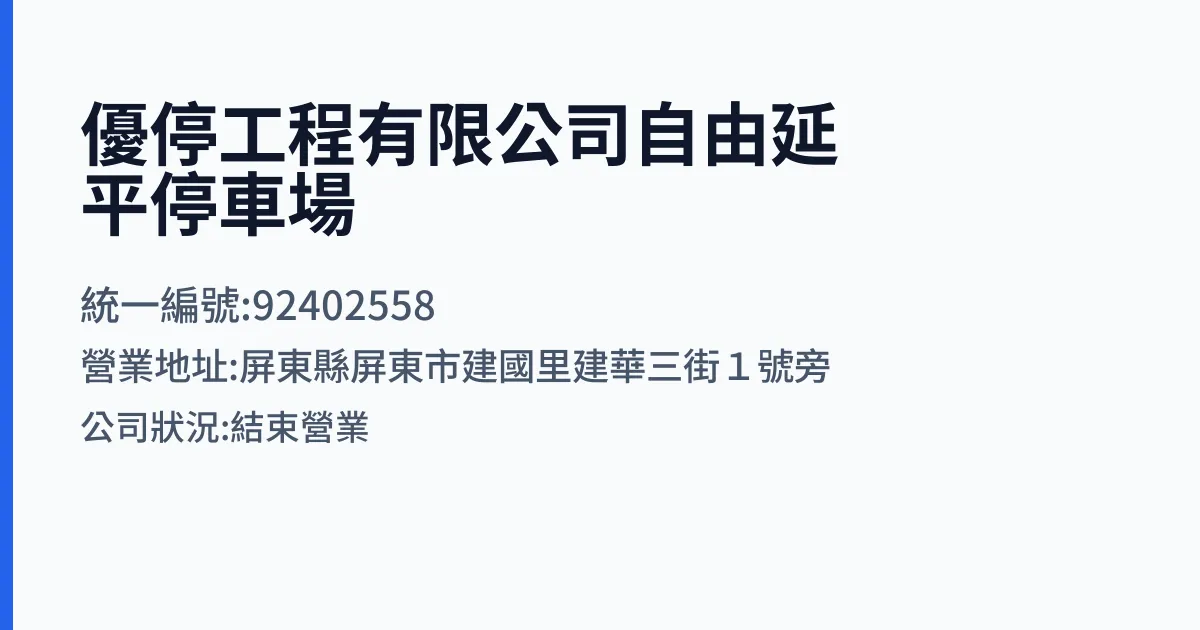 優停工程有限公司自由延平停車場 - 統編 92402558(屏東縣) 公司登記資料與營業項目詳細圖表