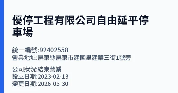 優停工程有限公司自由延平停車場的照片-統編 92402558(屏東縣) 公司登記資料與營業項目詳細圖表