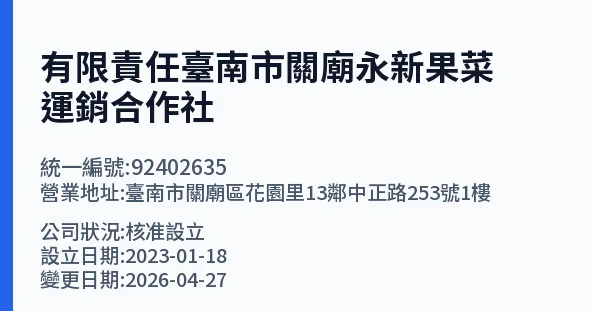 有限責任臺南市關廟永新果菜運銷合作社的照片-統編 92402635(臺南市) 公司登記資料與營業項目詳細圖表