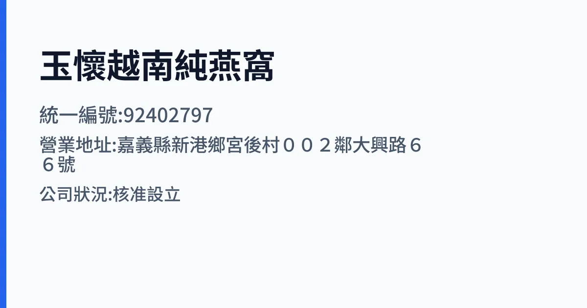 玉懷越南純燕窩 - 統編 92402797（嘉義縣） 公司登記資料與營業項目詳細圖表