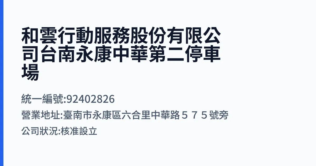 和雲行動服務股份有限公司台南永康中華第二停車場 - 統編 92402826(臺南市) 公司登記資料與營業項目詳細圖表