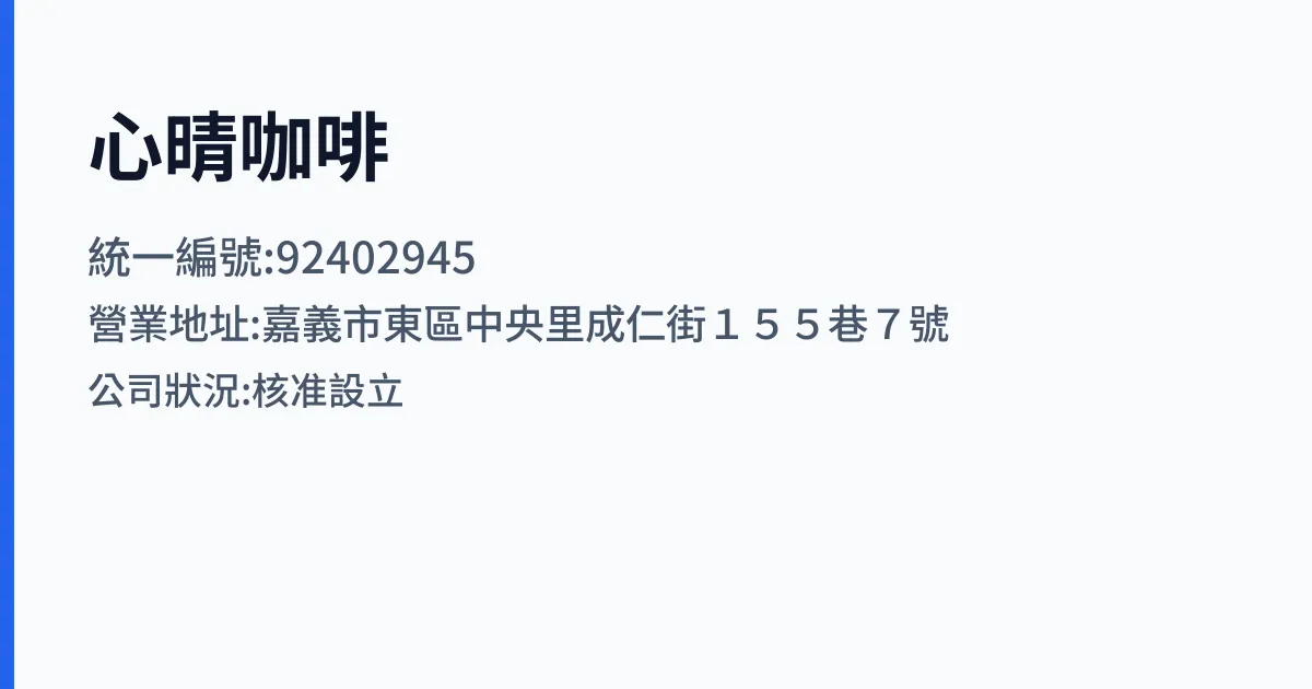 心晴咖啡 - 統編 92402945(嘉義縣) 公司登記資料與營業項目詳細圖表