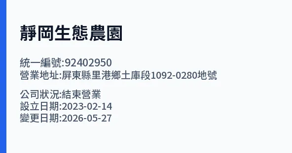 靜岡生態農園的照片-統編 92402950(屏東縣) 公司登記資料與營業項目詳細圖表