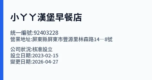 小ㄚㄚ漢堡早餐店的照片-統編 92403228(屏東縣) 公司登記資料與營業項目詳細圖表