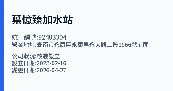 葉憶臻加水站的照片-統編 92403304(臺南市) 公司登記資料與營業項目詳細圖表