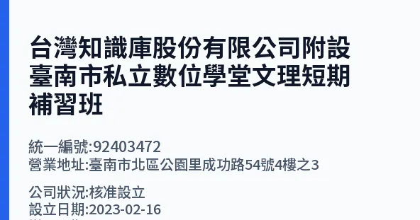 台灣知識庫股份有限公司附設臺南市私立數位學堂文理短期補習班的照片-統編 92403472(臺南市) 公司登記資料與營業項目詳細圖表
