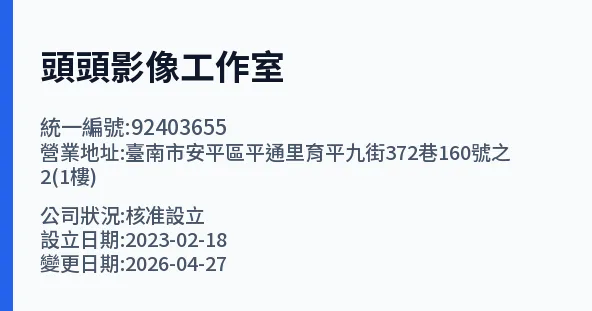 頭頭影像工作室的照片-統編 92403655(臺南市) 公司登記資料與營業項目詳細圖表