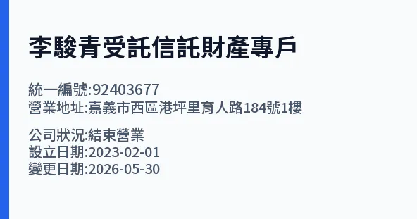 李駿青受託信託財產專戶的照片-統編 92403677(嘉義市) 公司登記資料與營業項目詳細圖表
