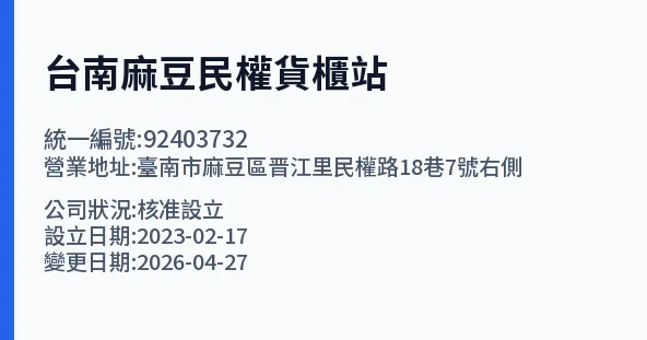 台南麻豆民權貨櫃站的照片-統編 92403732(臺南市) 公司登記資料與營業項目詳細圖表