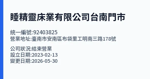 睡精靈床業有限公司台南門市的照片-統編 92403825(臺南市) 公司登記資料與營業項目詳細圖表