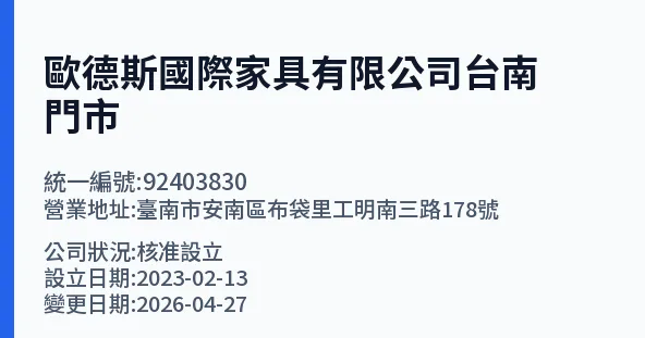 歐德斯國際家具有限公司台南門市的照片-統編 92403830(臺南市) 公司登記資料與營業項目詳細圖表