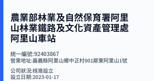 農業部林業及自然保育署阿里山林業鐵路及文化資產管理處阿里山車站的照片-統編 92403867(嘉義縣) 公司登記資料與營業項目詳細圖表