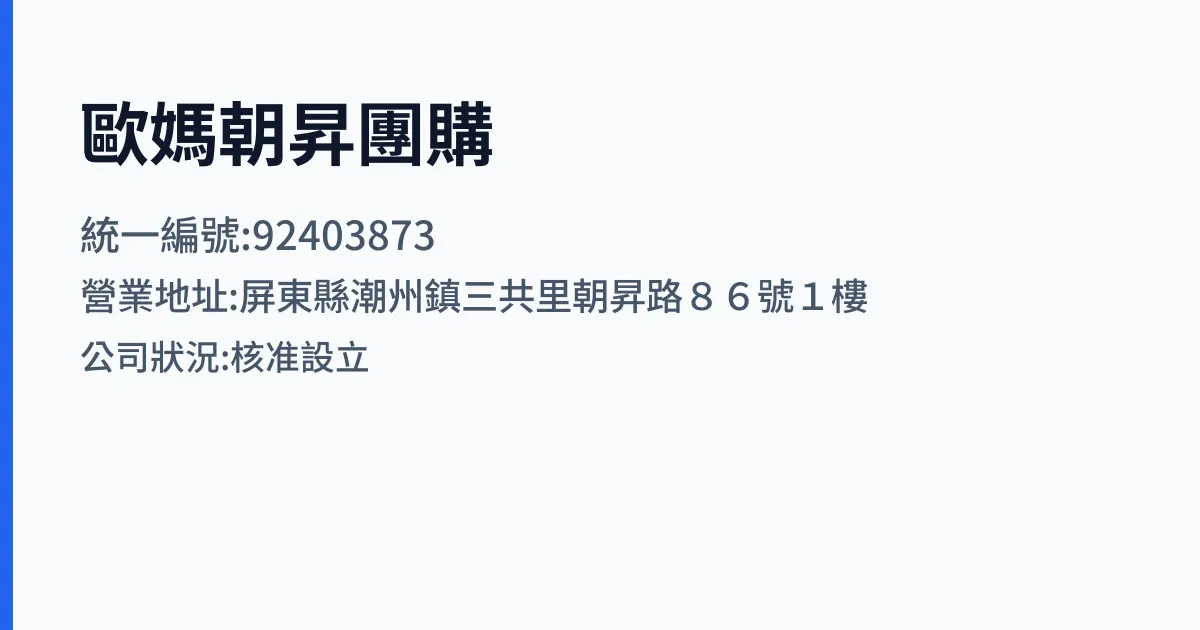 歐媽朝昇團購 - 統編 92403873(屏東縣) 公司登記資料與營業項目詳細圖表