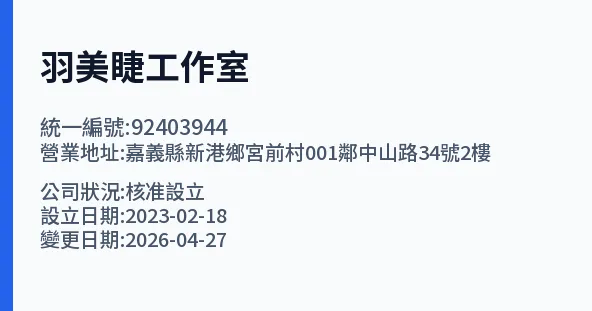 羽美睫工作室的照片-統編 92403944(嘉義縣) 公司登記資料與營業項目詳細圖表