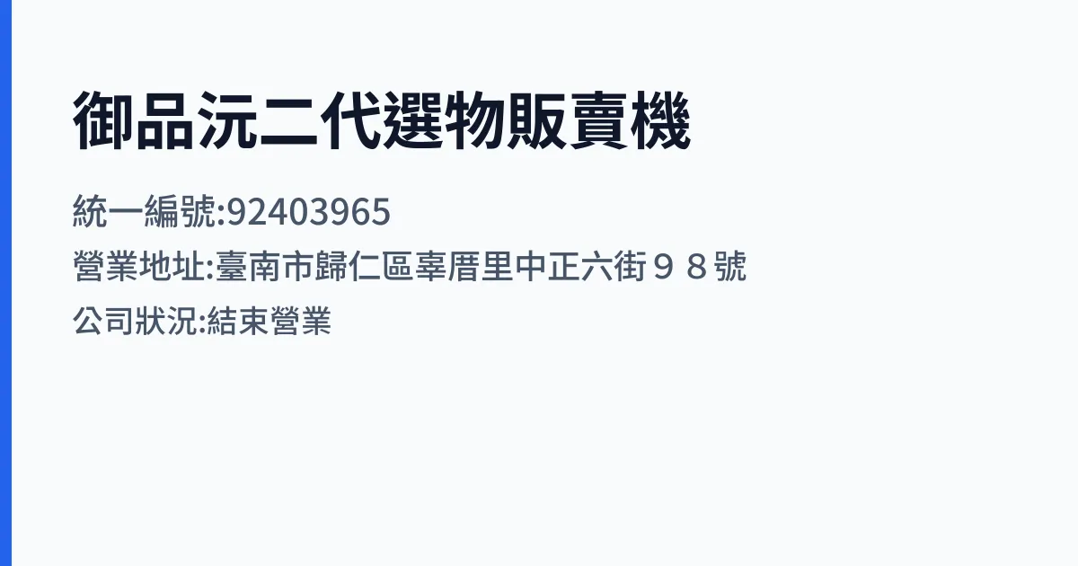 御品沅二代選物販賣機 - 統編 92403965(臺南市) 公司登記資料與營業項目詳細圖表