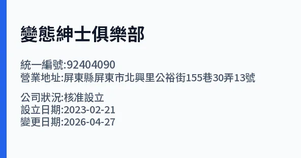 變態紳士俱樂部的照片-統編 92404090(屏東縣) 公司登記資料與營業項目詳細圖表