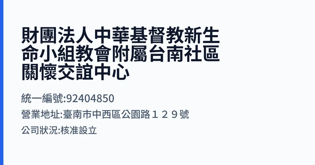 財團法人中華基督教新生命小組教會附屬台南社區關懷交誼中心 - 統編 92404850(臺南市) 公司登記資料與營業項目詳細圖表