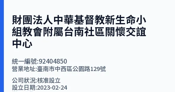 財團法人中華基督教新生命小組教會附屬台南社區關懷交誼中心的照片-統編 92404850(臺南市) 公司登記資料與營業項目詳細圖表