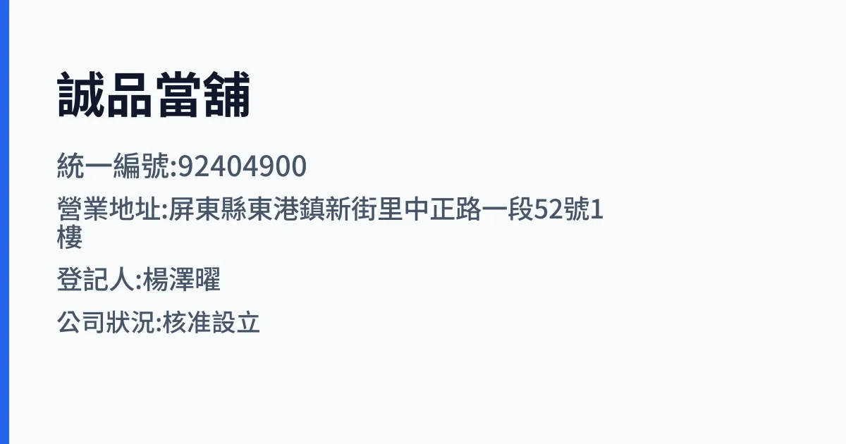 誠品當舖 - 統編 92404900(屏東縣) 公司登記資料與營業項目詳細圖表