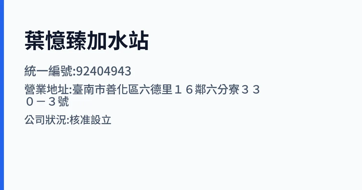 葉憶臻加水站 - 統編 92404943(臺南市) 公司登記資料與營業項目詳細圖表