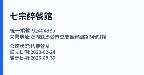 七宗醉餐館的照片-統編 92404985(澎湖縣) 公司登記資料與營業項目詳細圖表
