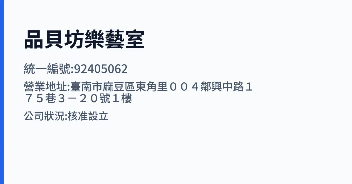 品貝坊樂藝室 - 統編 92405062(臺南市) 公司登記資料與營業項目詳細圖表